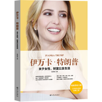 [正版图书] 伊万卡  特朗普 : 关于女性、财富以及生活 张笑恒 九州出版社 9787510854