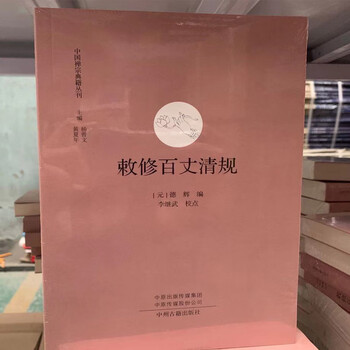 敕修百丈清规 9787534835162 中州古籍出版