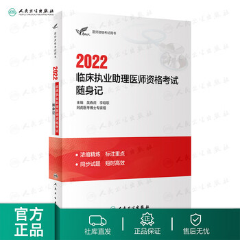 考试达人：2022临床执业助理医师资格考试随身人卫版考试书 人民卫生出版社