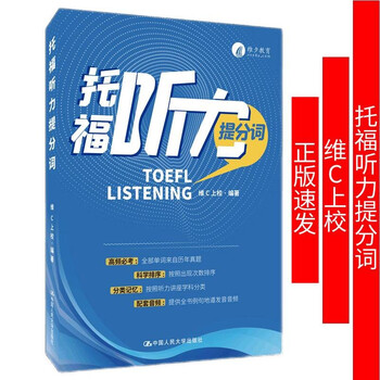 托福听力提分词维C上校9787300297484外语学习