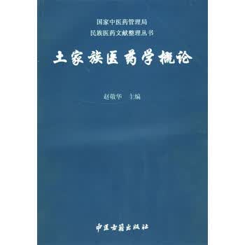 土家族医药学概论【正版图书，放心下单】