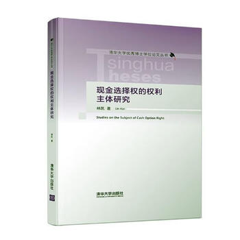 现金选择权的权利主体研究 林凯清华大学出版社社会科学