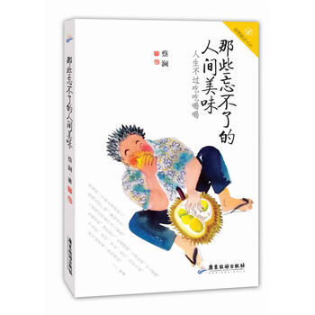 【自营京送 正版书籍】那些忘不了的人间美味：人生不过吃吃喝喝 蔡澜 著 广东旅游出版社 97878