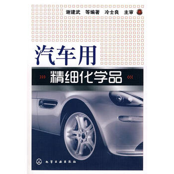 汽车用精细化学品【正版图书】