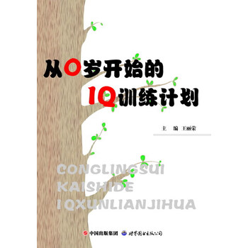 从0岁开始的IQ训练计划