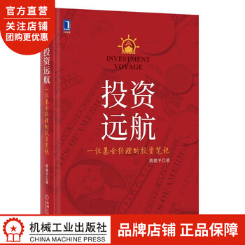 正版 投资远航:一位基金经理的投资笔记黄建平8084101
