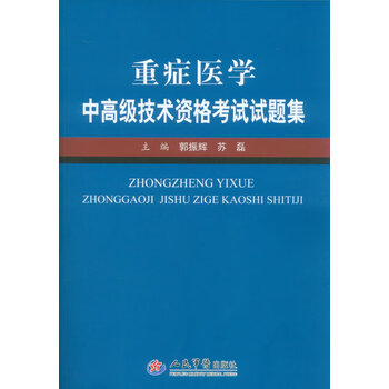 重症医学中高级技术资格考试试题集