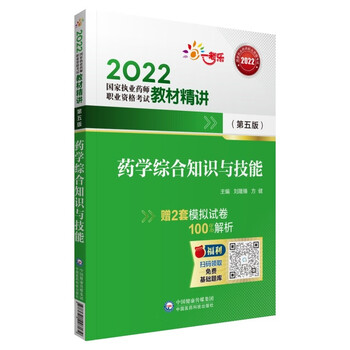 2022国家执业药师考试西药综合教材精讲中国医药科技出版社