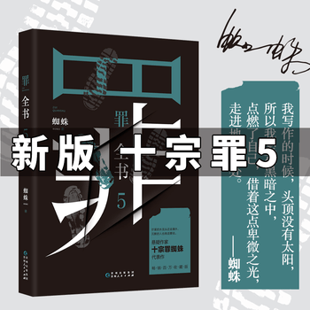 可选 正版十宗罪全套前传1234567新版罪全书蜘蛛法医秦明尸罪案调查科租九滴水惊悚悬侦探推理悬疑小说 十宗罪5