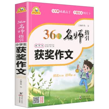 36位名师指引小学生获奖作文/手把手作文
