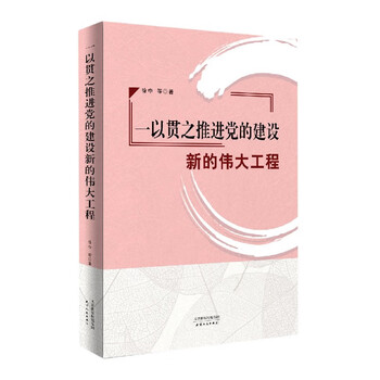 一以贯之推进党的建设新的伟大工程