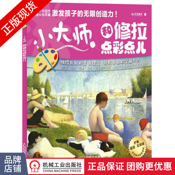 正版 小大师  和修拉点彩点儿3803813