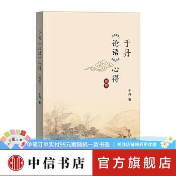 【正版书籍】于丹论语心得新版