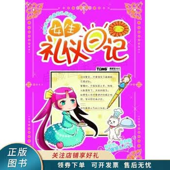 女生礼仪日记 漫唐堂
