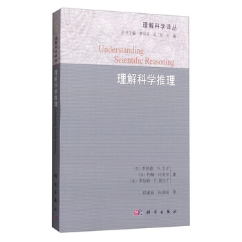 理解科学译丛：理解科学推理