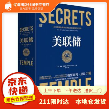 【新华图书籍 正版速发】美联储 ：一本让您看懂真实世界的经济学如何运行的书 威廉·格雷德著，耿丹 译