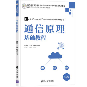 通信原理基础教程