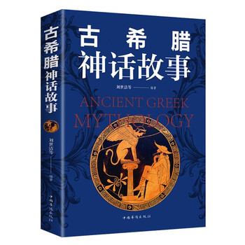 古希腊神话故事大全集书 外国小说世界名著书籍原著中国古代神话故事青春文学小说书籍