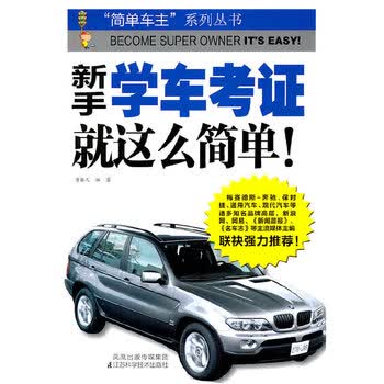【正版新书】简单车主系列丛书:新手学车考证.就这么简单   9787534580512