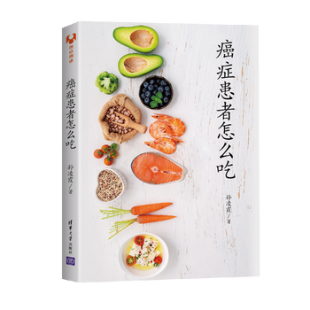 正版书籍 癌症患者怎么吃孙凌霞清华大学出版社9787302587200 69