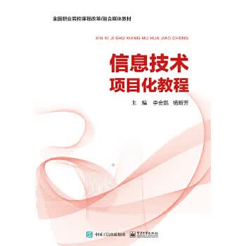 信息技术项目化教程