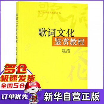 歌词文化鉴赏教程/流行音乐教育系列丛书