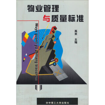 物业管理与质量标准【正版图书，放心下单】