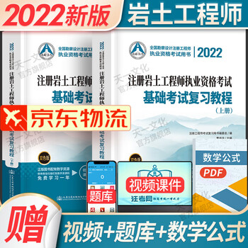 【22新书】注册岩土工程师基础考试教材2022复习教程上下册历年真题试卷（组合自选） 复习教程 2本