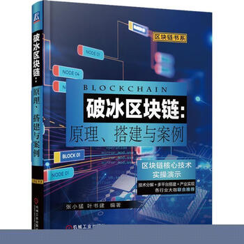 【新华正版】 破冰区块链：原理、搭建与案例 张小猛叶书建 著 机械工业出版社