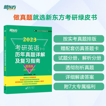 【新东方旗舰】备考2023考研英语(一)历年真题详解及复习指南 提高版 10-16年真题解析试卷