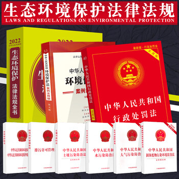 环保法法律书籍全套2022生态环境保护法律法规全书法条法规汇编案例司法解释中华人民共和国行政处罚法大