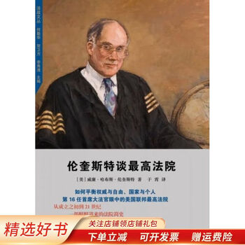伦奎斯特谈最高法院
