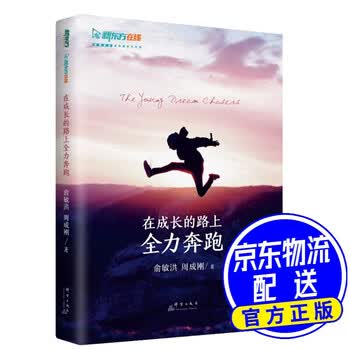 新东方 在成长的路上全力奔跑