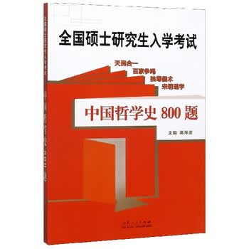 正版 中国哲学史800题9787209126342