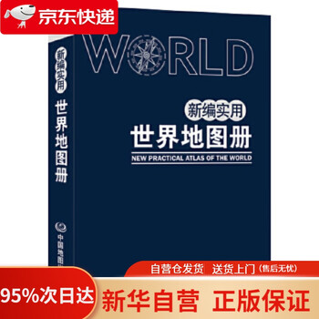【新华书店 官方自营】新编实用世界地图册 便携仿羊皮版 中国地图出版社 中国地图出版社 9787503180934