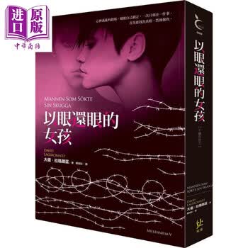 以眼还眼的女孩 港台原版 大卫拉格朗兹 寂寞出版