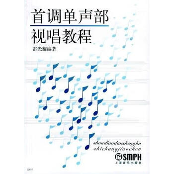 首调单声部视唱教程【正版图书，放心下单】