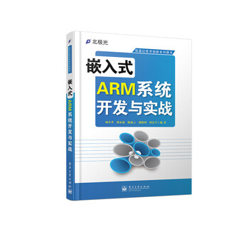 嵌入式ARM系统开发与实战【正版图书】