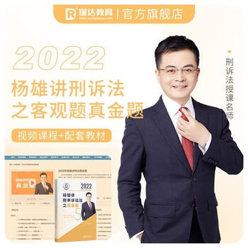 现货正版/2022杨雄讲刑诉法真金题卷 瑞达法考2022法律职业资格考试教材真题卷历年司法考试另售钟秀勇民法戴鹏民诉精讲精粹法规