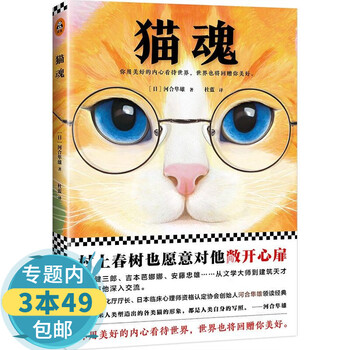 【包邮】河合隼雄日本文学作品集 猫的灵魂（[日]河合隼雄）