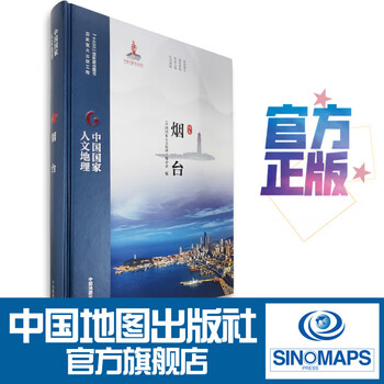 中国国家人文地理 烟台