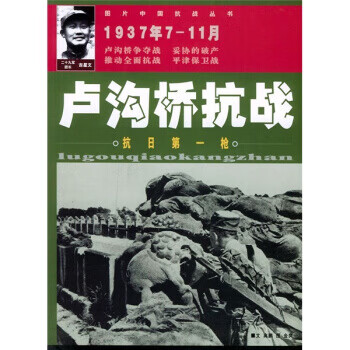 卢沟桥抗战【正版图书】