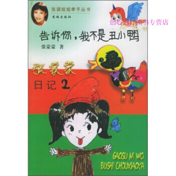 告诉你我不是丑小鸭 张蒙蒙