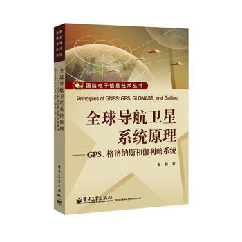 【保证正版】全球导航卫星系统原理:GPS.格洛纳斯和伽利略系统