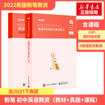 【粉笔教资】初中英语教师资格证考试用书2022 英语学科知识与教学能力 教材+真题全2册 国家教师资格考试用书 图书