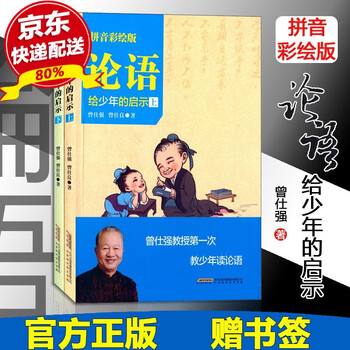 现货正版 论语给少年的启示(上下）拼音彩绘版国学知识 曾仕强 著 曾仕强教授教少年读论语