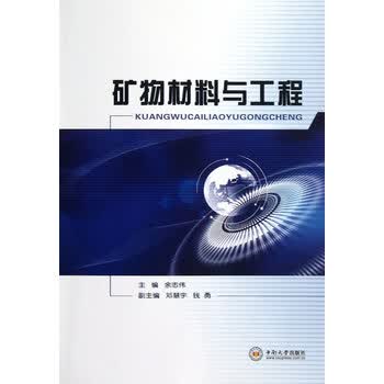 矿物材料与工程