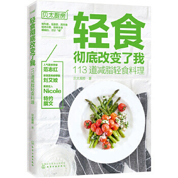 轻食改了我 113道轻食料理 贝太厨房 化学工业出版社