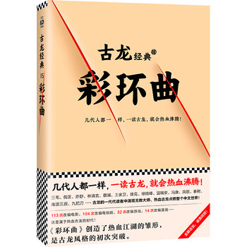 古龙经典 彩环曲(热血版)