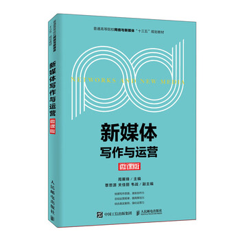新媒体写作与运营（微课版）